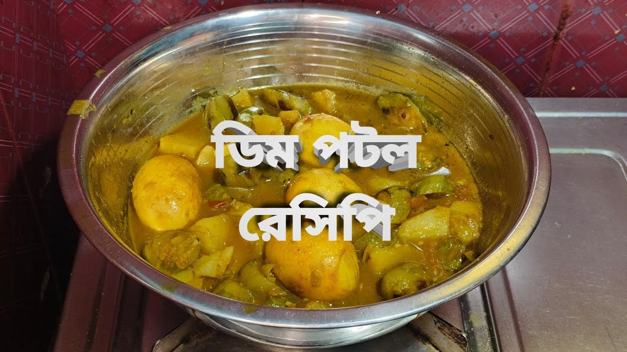 সহজে বানানো ডিম পটলের রেসিপি || Easy Dim Potle Recipe || आसान डिम पॉटल ...