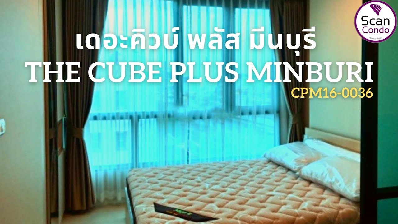 รหัส CPM16-0036 | สนใจ ซื้อ ขาย เช่า คอนโด เดอะคิวบ์ พลัส มีนบุรี (The Cube Plus Minburi) - YouTube