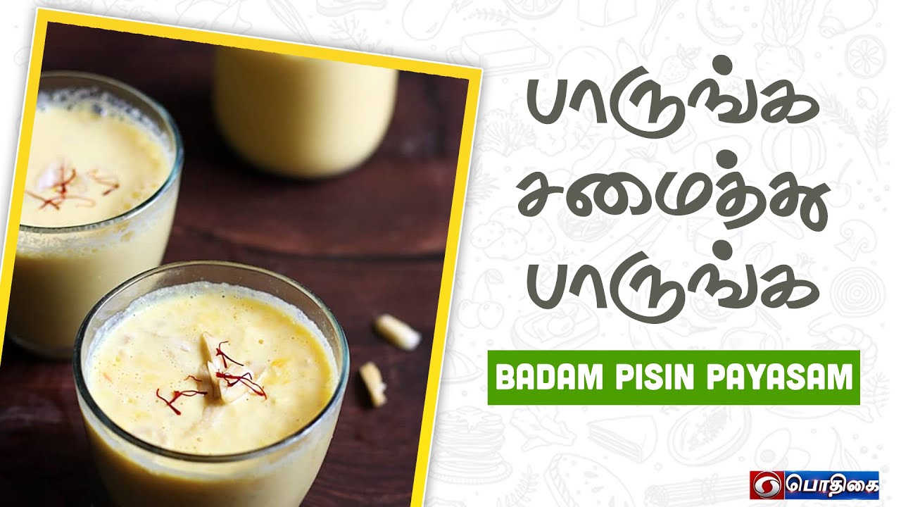 பாதாம் பிசின் பாயாசம் || பாருங்க சமைத்து பாருங்க | Badam Pisin Payasam ...