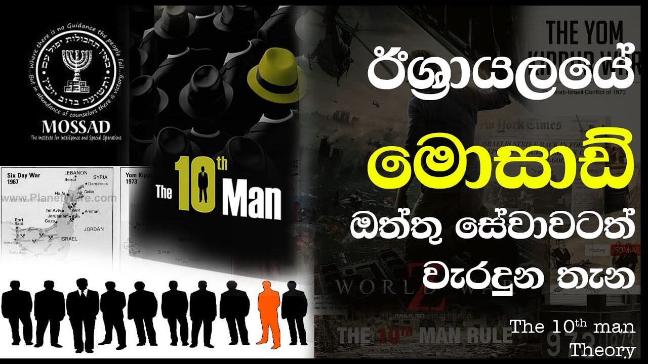 10th Man Rule හෙවත් දසවැන්නාගේ තීරණය... 😵 - YouTube