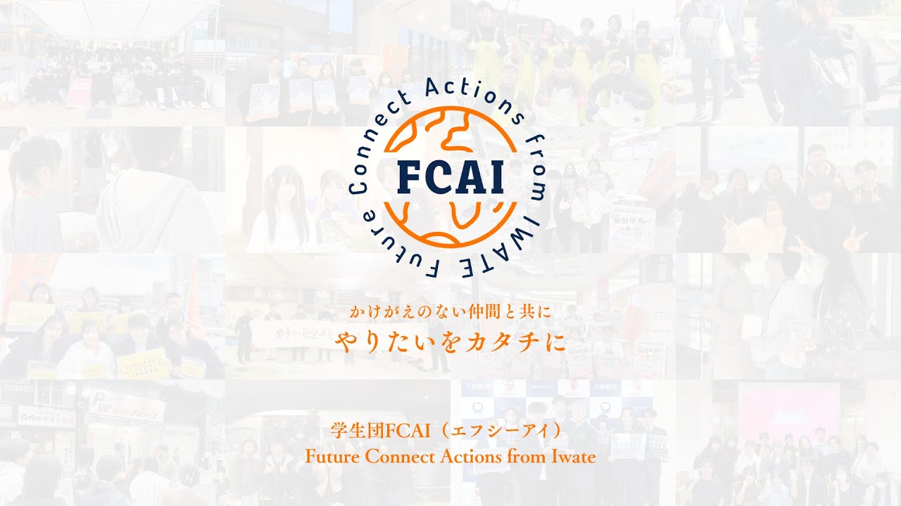 Home | 学生団体FCAI
