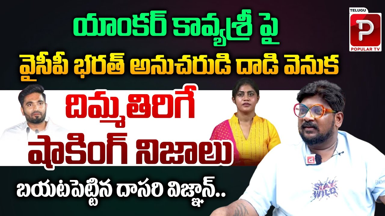 Hidden Story Behind Anchor Kavya Sri incident : Analyst Dasari Vignan | Margani Bharat | Popular ...