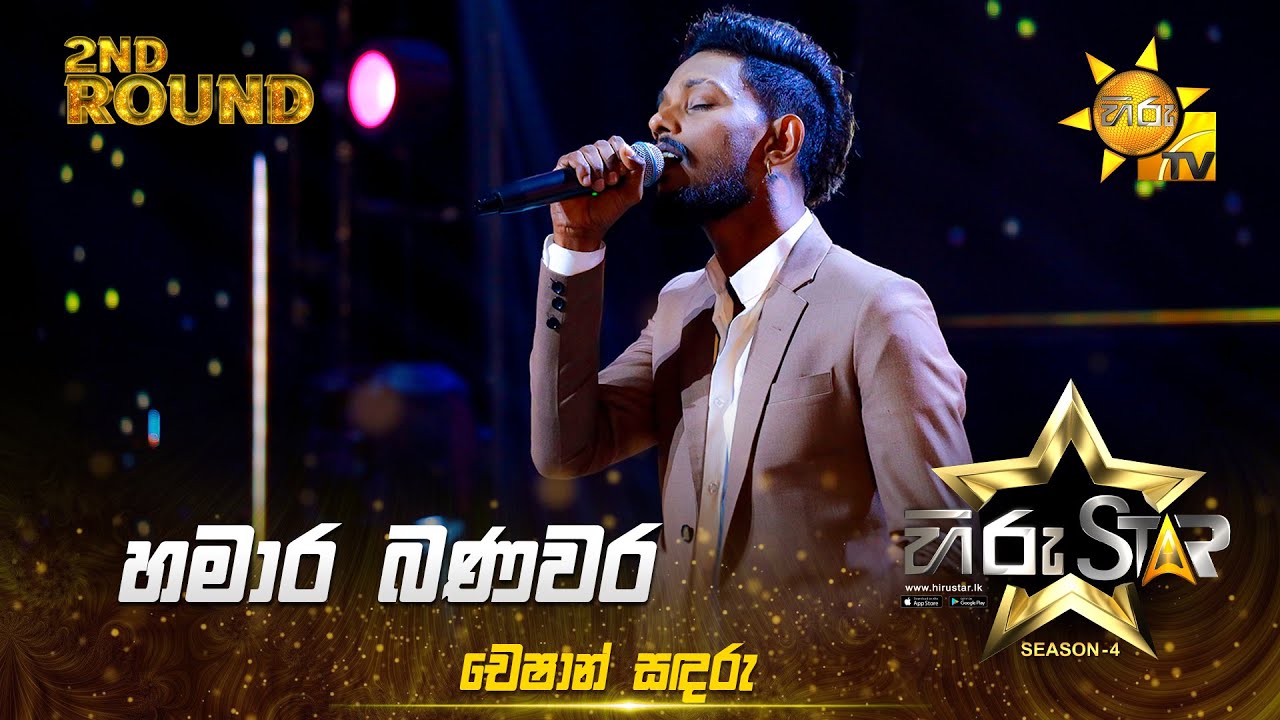 Hamara Banavara - හමාර බණවර | Cheshan Sandaru | Hiru Star Season 04 ...