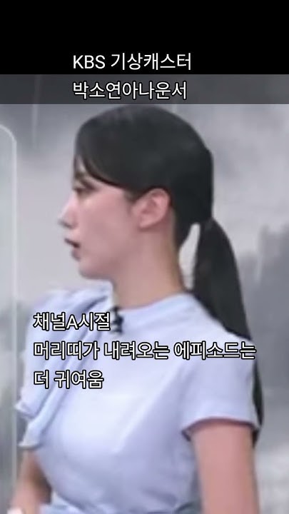 날씨여신 KBS 12시뉴스 #기상캐스터 #박소연 #아나운서 - YouTube