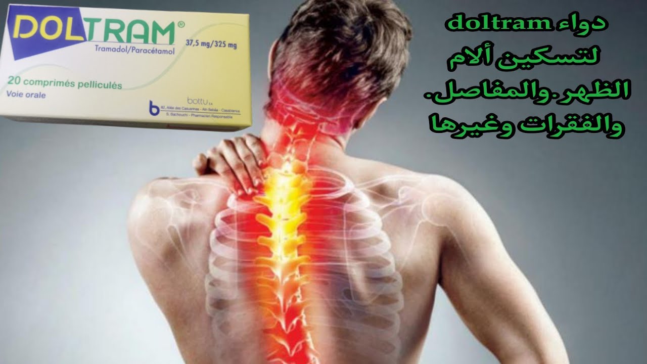 دواء doltram لتسكين ألام الظهر والمفاصل و الفقرات وغيرها - YouTube