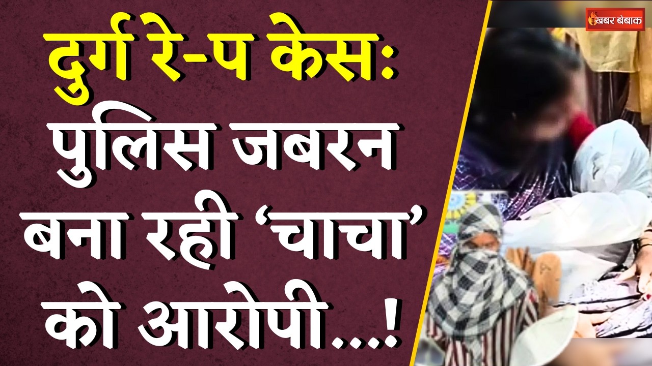 Durg रे-प केस: पुलिस जबरन बना रही ‘चाचा’ को आरोपी...! Congress निकालेगी 'न्याय यात्रा' | Durg ...