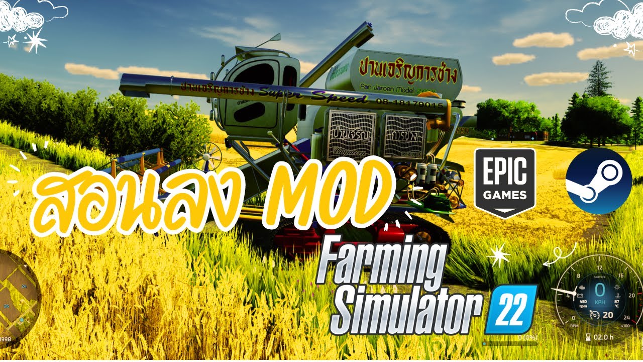 สอนลง MOD FS22 ฉบับง่ายๆ สั่นๆ เข้าใจ 100% ดูจบทำเองได้แน่นอน - YouTube
