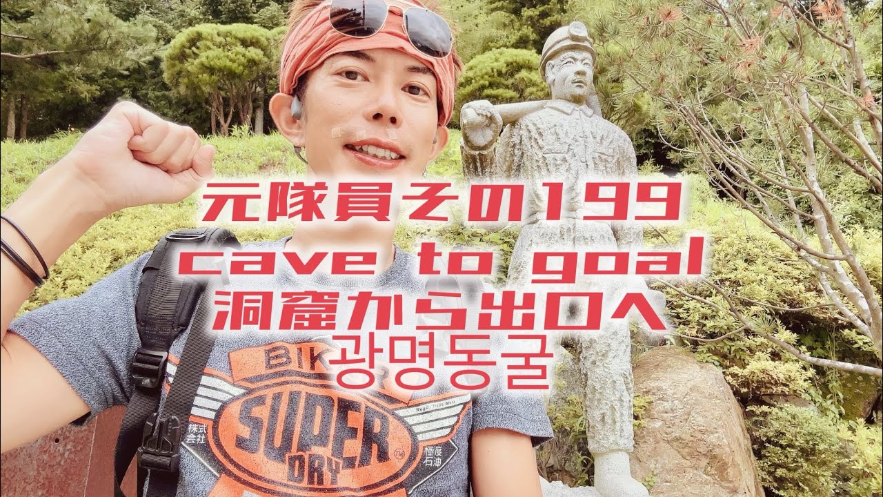 元隊員その199 cave to goal 洞窟から出口へ 광명동굴 - YouTube
