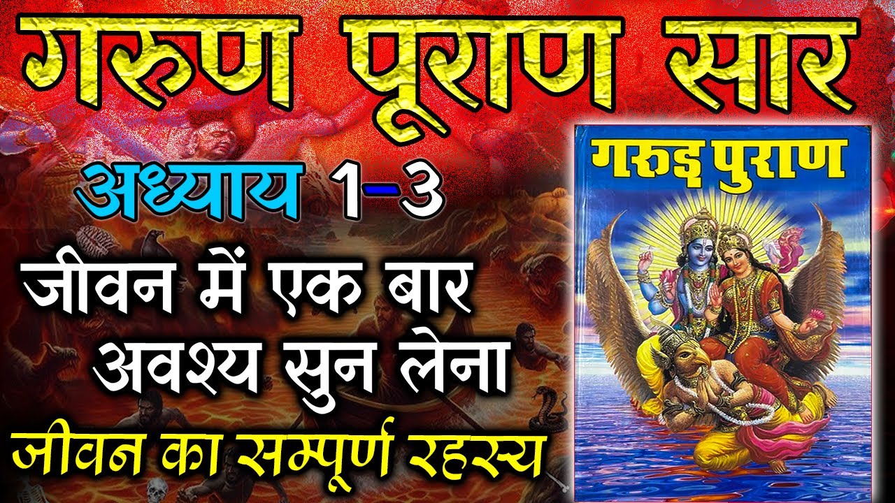 संपूर्ण गरुड़ पुराण (Garun Puran) Garun Puran Hindi Full | Garun Puran ...