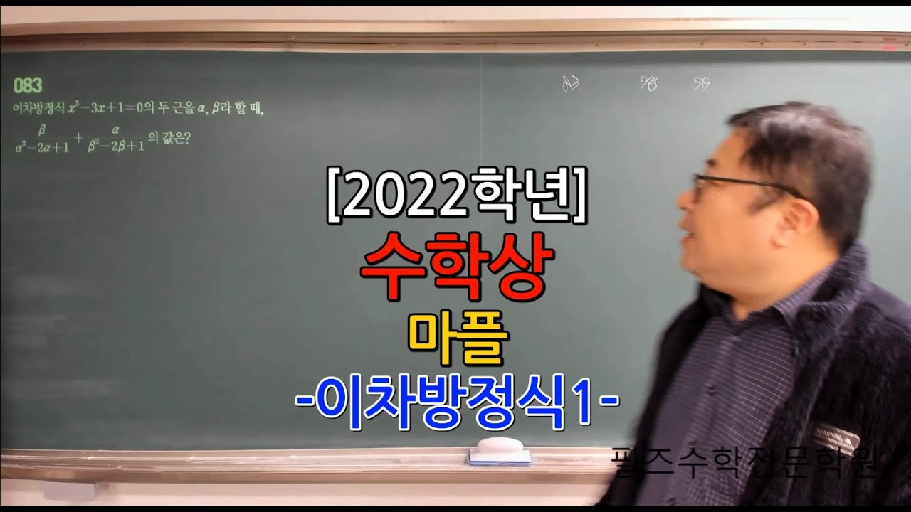 고1 수학상 마플 이차방정식1 2023 3 29 - YouTube