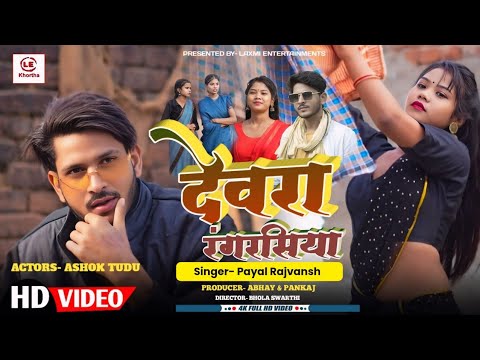 Devra Rangrasiya | #video | Ashok Tudu New Khortha Song | Payal Rajvansh | देवरा रंगरसिया