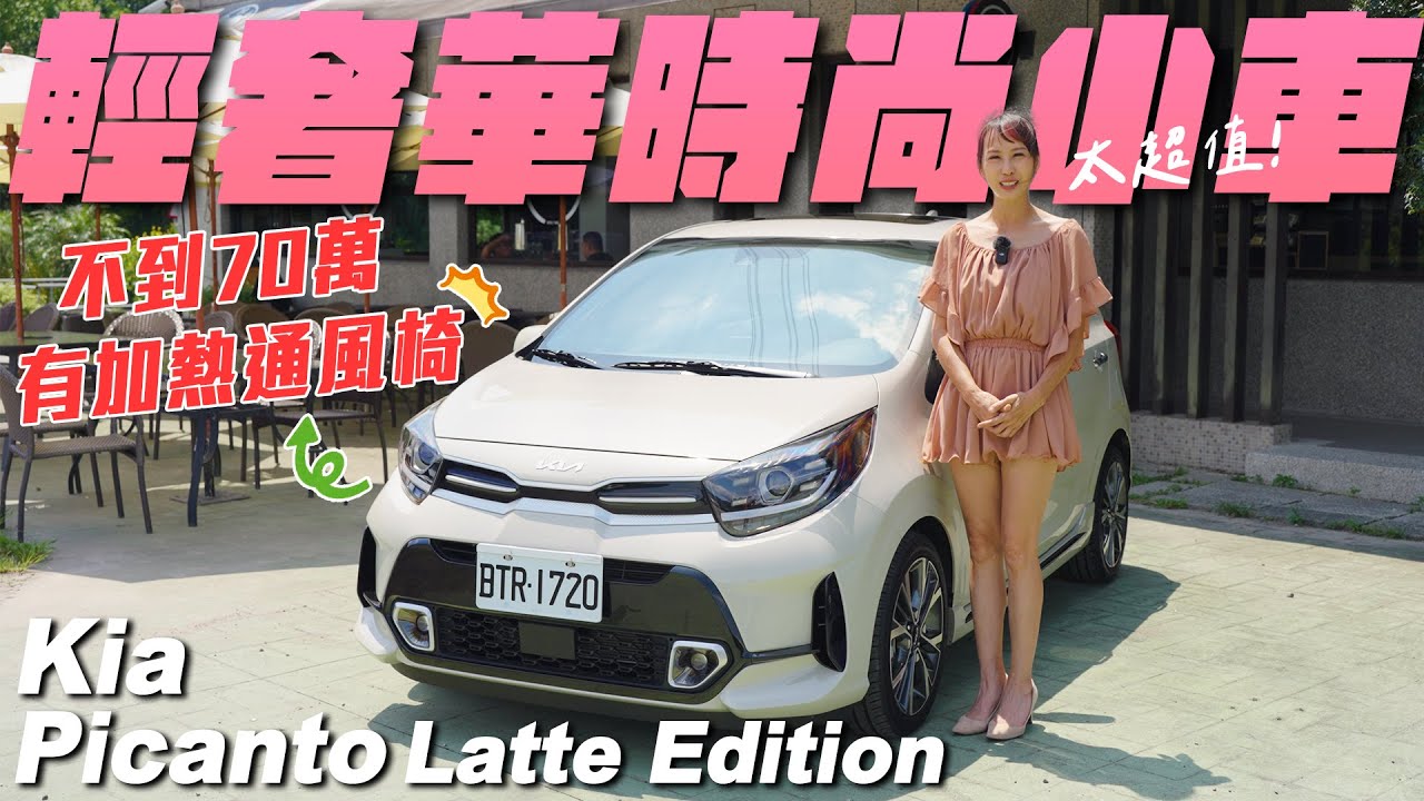 輕奢華時尚小車，不到70萬竟然有通風加熱座椅 - Kia Picanto Latte Edition - YouTube