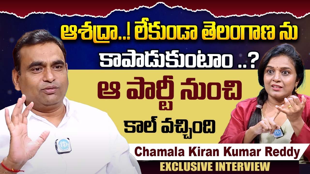 journalist Sowmya Reddy : Chamala Kiran Kumar Reddy Full Interview : Revath reddy iDream ...