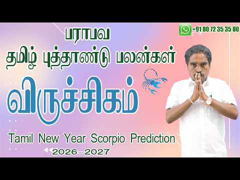 2026 தமிழ் புத்தாண்டு விருச்சிகம் ராசி பலன்கள்|Tamil New Year Scorpio Zodiac Benefits |@RKAstrologer