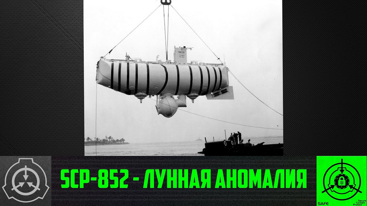 SCP-852 - Лунная аномалия 【СТАРАЯ ОЗВУЧКА】 - YouTube