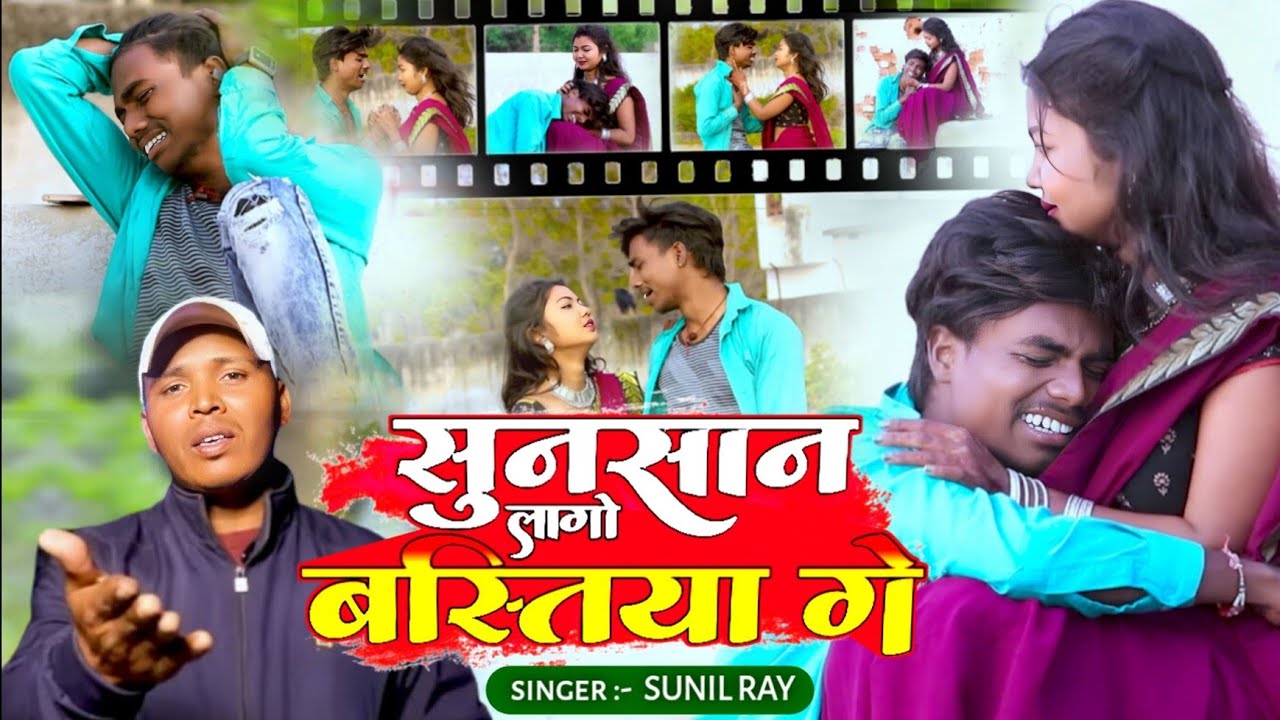 Video - सुनसान लागो बस्तिया गे - Sunil Ray का एक और धमाकेदार गाना new sad song - YouTube