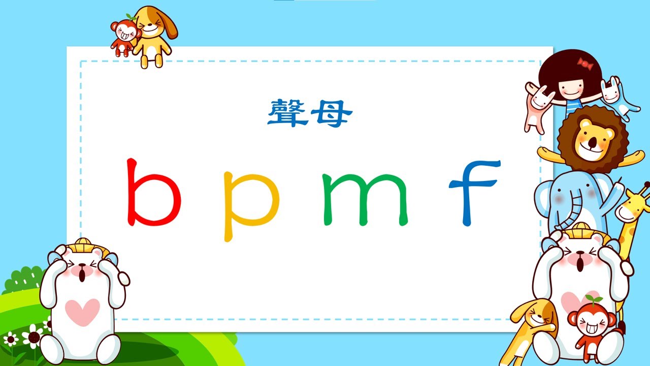 【樂趣學拼音】聲母bpmf - YouTube