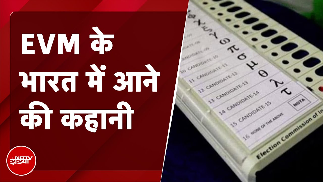 EVM-VVPAT Case: जब पहली बार भारत में EVM से हुआ चुनाव रद्द हो गया था ...