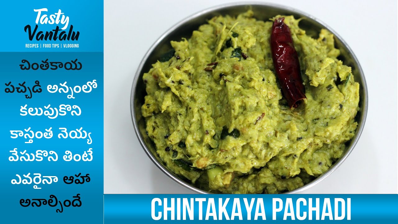 Chintakaya roti pachadi | Chintakaya pachi mirchi pachadi by Tasty ...