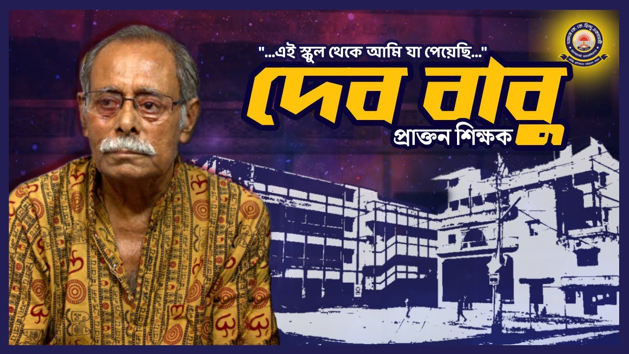 Deb Kumar Sen Shares His Thoughts on Dum Dum K. K. Hindu Academy ...
