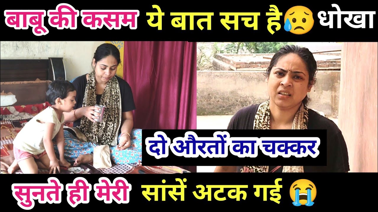 बाबू की कसम ये बात सच है😭दो औरतों का चक्कर @BabumVlogs - YouTube
