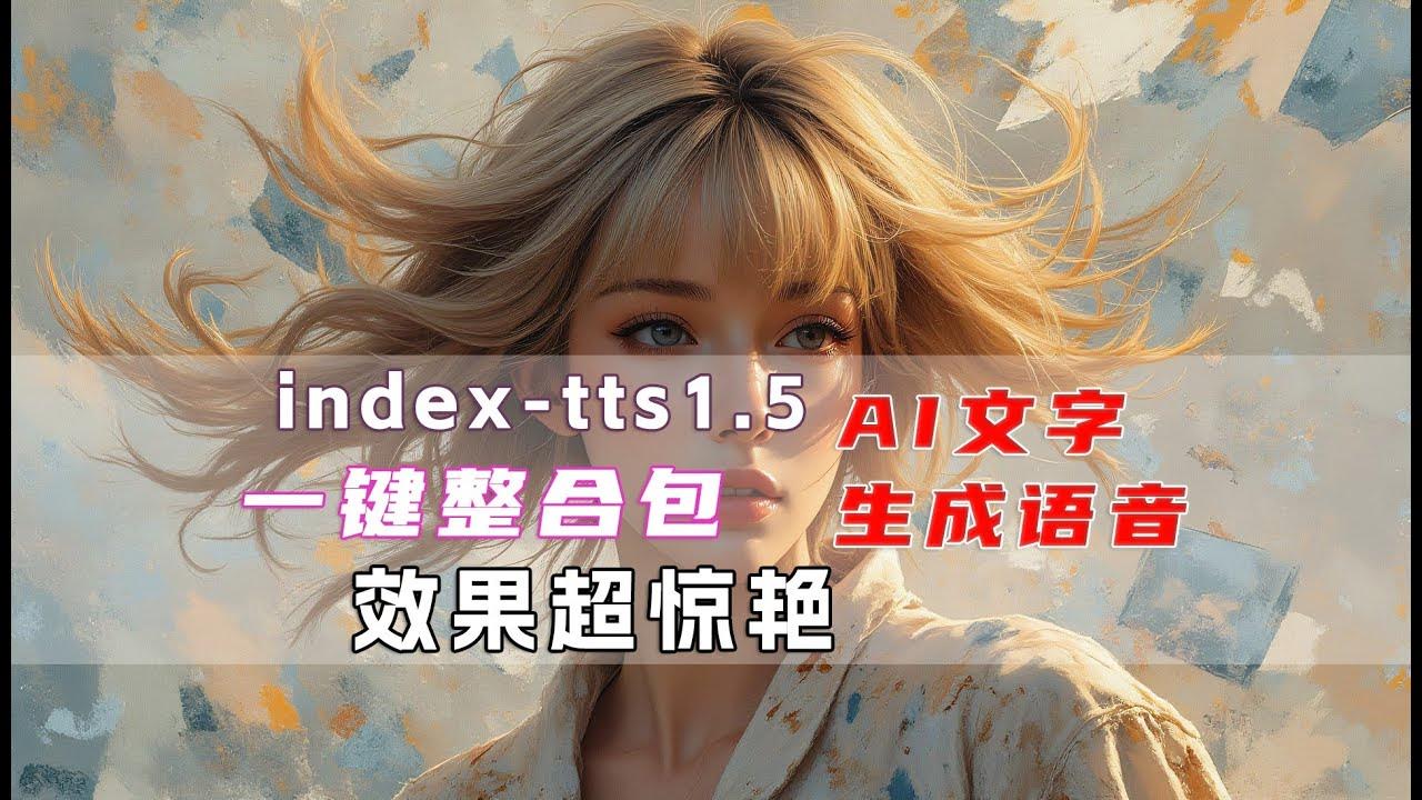 B站出品 IndexTTS：重新定义中文语音合成，让AI发音比真人更懂‘断句’！AI文本转语音一键整合包 附效果演示 v1.5 20250516更新 - YouTube