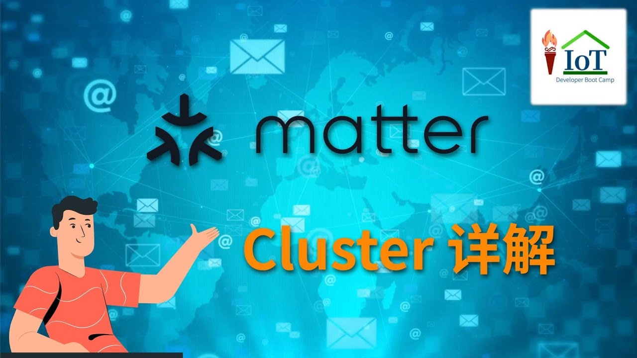 matter protocol cluster 详解 - YouTube