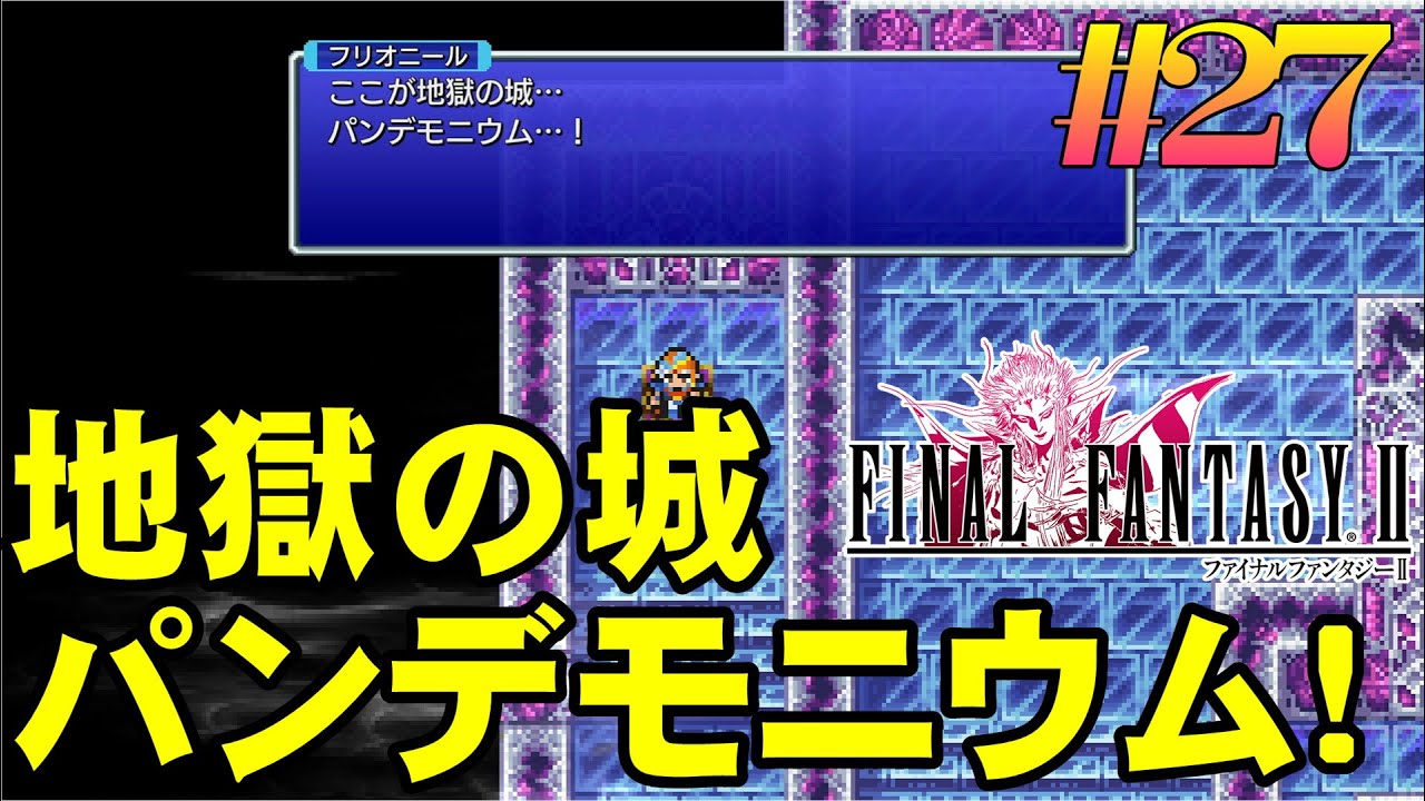 【プレイ動画】ピクセルリマスターFF2＃27【地獄の城、パンデモニウム！】 - YouTube