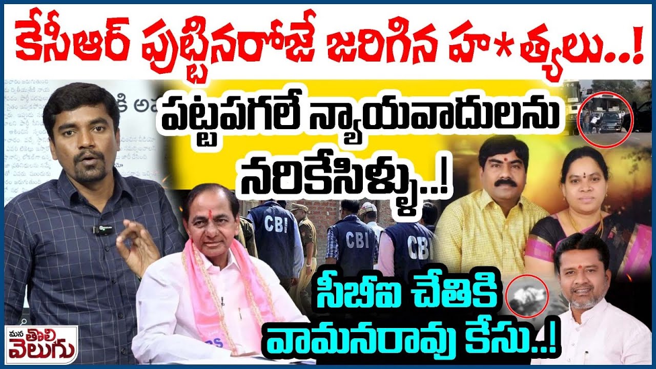 సీబీఐ చేతికి వామన్ రావు దంపతుల హ-త్యకేసు | CBI takes over Vaman Rao ...
