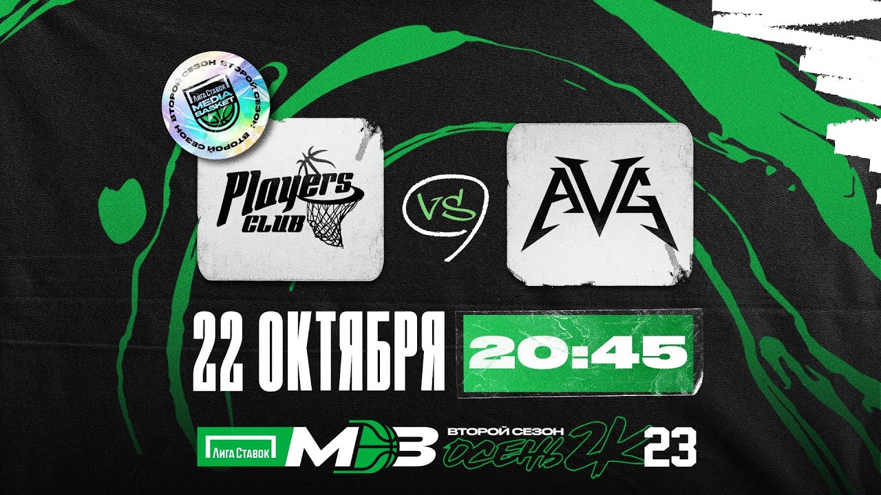 PLAYERS CLUB x AVG | 2 тур | 2 сезон | MEDIA BASKET - YouTube
