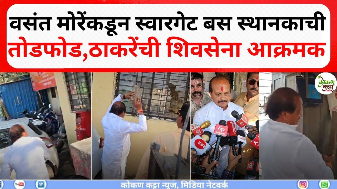 Vasant More Pune | वसंत मोरेंकडून स्वारगेट बस स्थानकाची तोडफोड ...