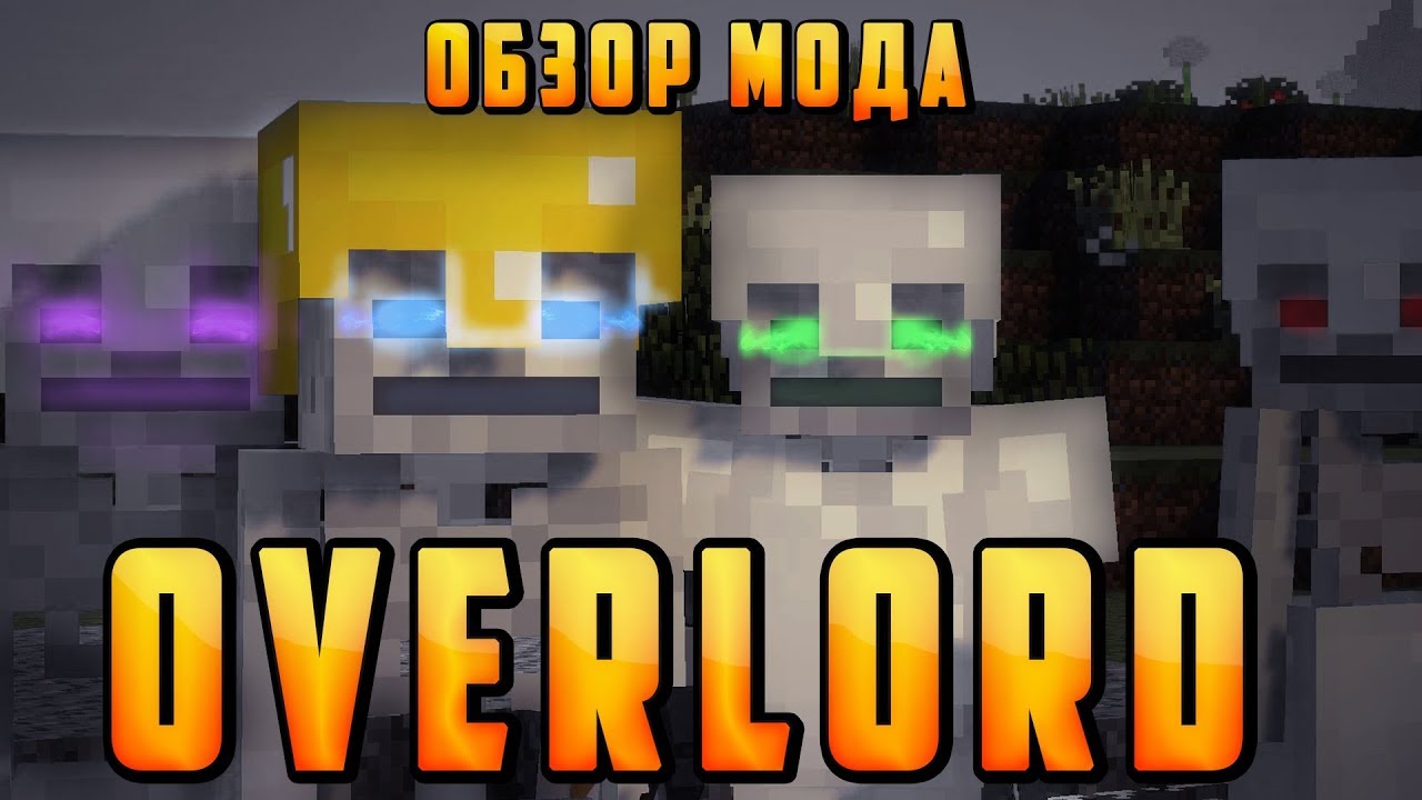 [ОБЗОР МОДА] OVERLORD - MINECRAFT - АРМИЯ ТЬМЫ - 1.9.4 - 1.12.2 - YouTube