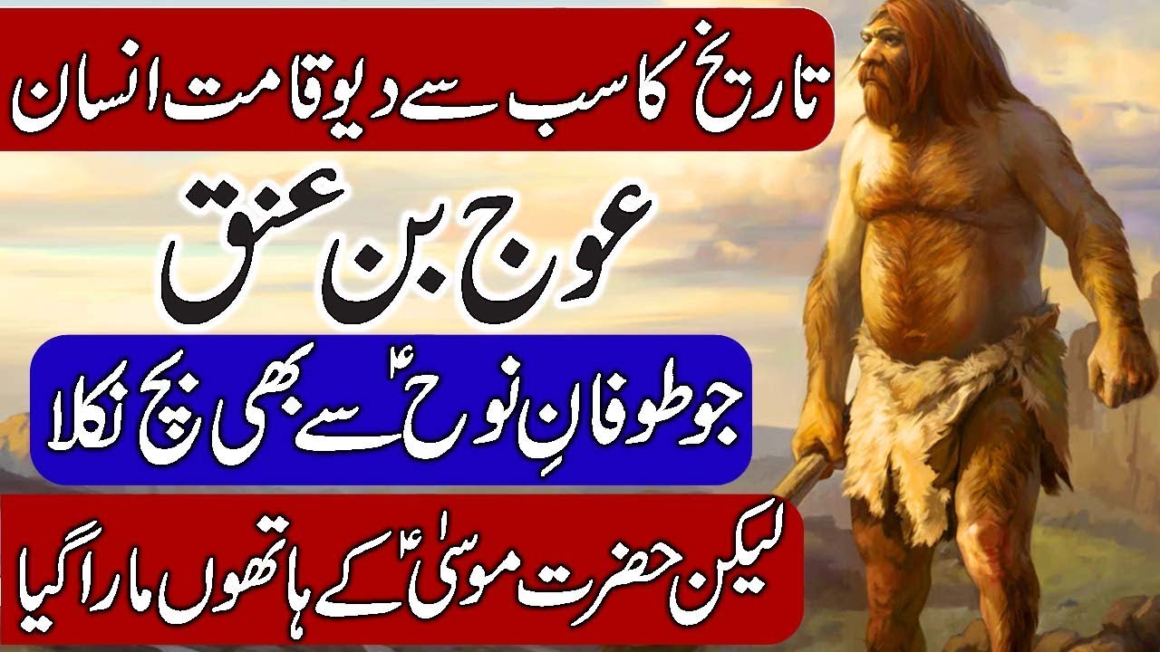 Story Of OG The Giant Og Of Bashan Hindi Urdu YouTube story-of-og-the-giant-og-of-bashan-hindi-urdu-youtube