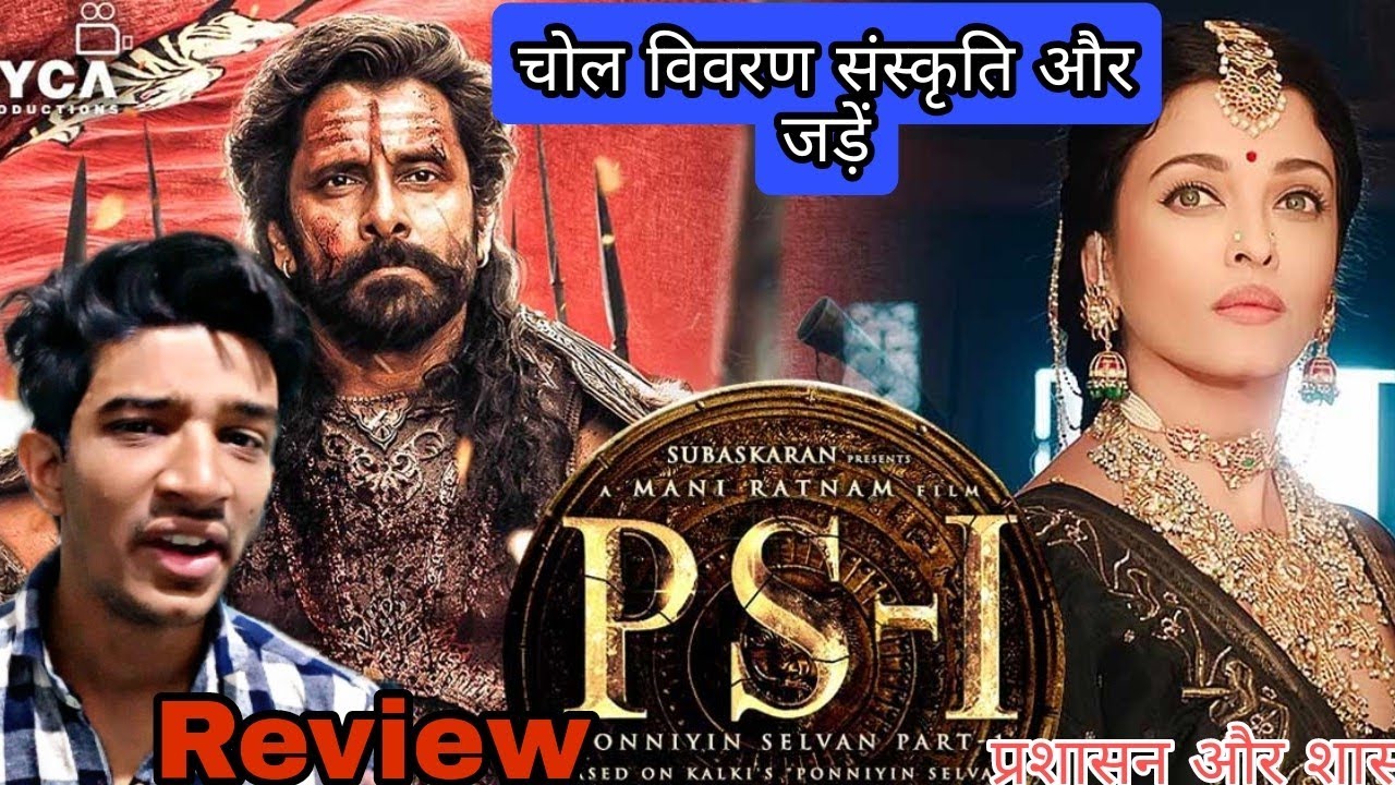 PS 1 Movie Review | Ponniyin Selvan: I 2022 hindi review | Amazon Prime ...