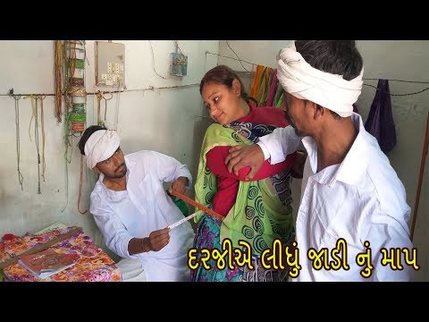 જાડી ગઈ દરજી જોડે બ્લાઉઝ બનાવા || GODALAL ANE DAYALAL NI COMEDY