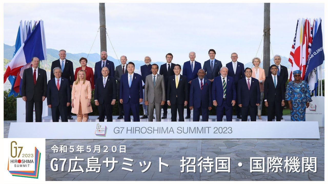 G7広島サミット:招待国・国際機関-令和5年5月20日 Youtube