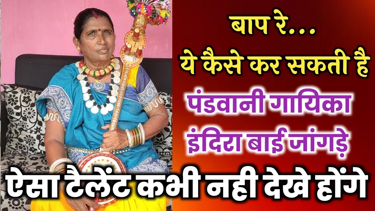 Indira Bai Jangde || cg pandwani singer || interview mor mitan - YouTube