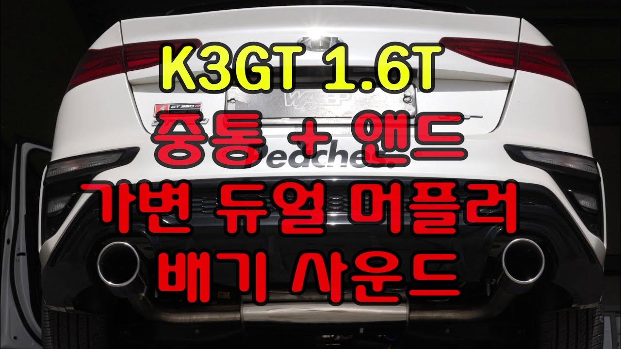 와프배기 K3GT 1.6 터보 중통+앤드 듀얼 가변 배기 튜닝 배기음 WABBP exhaust sound - YouTube
