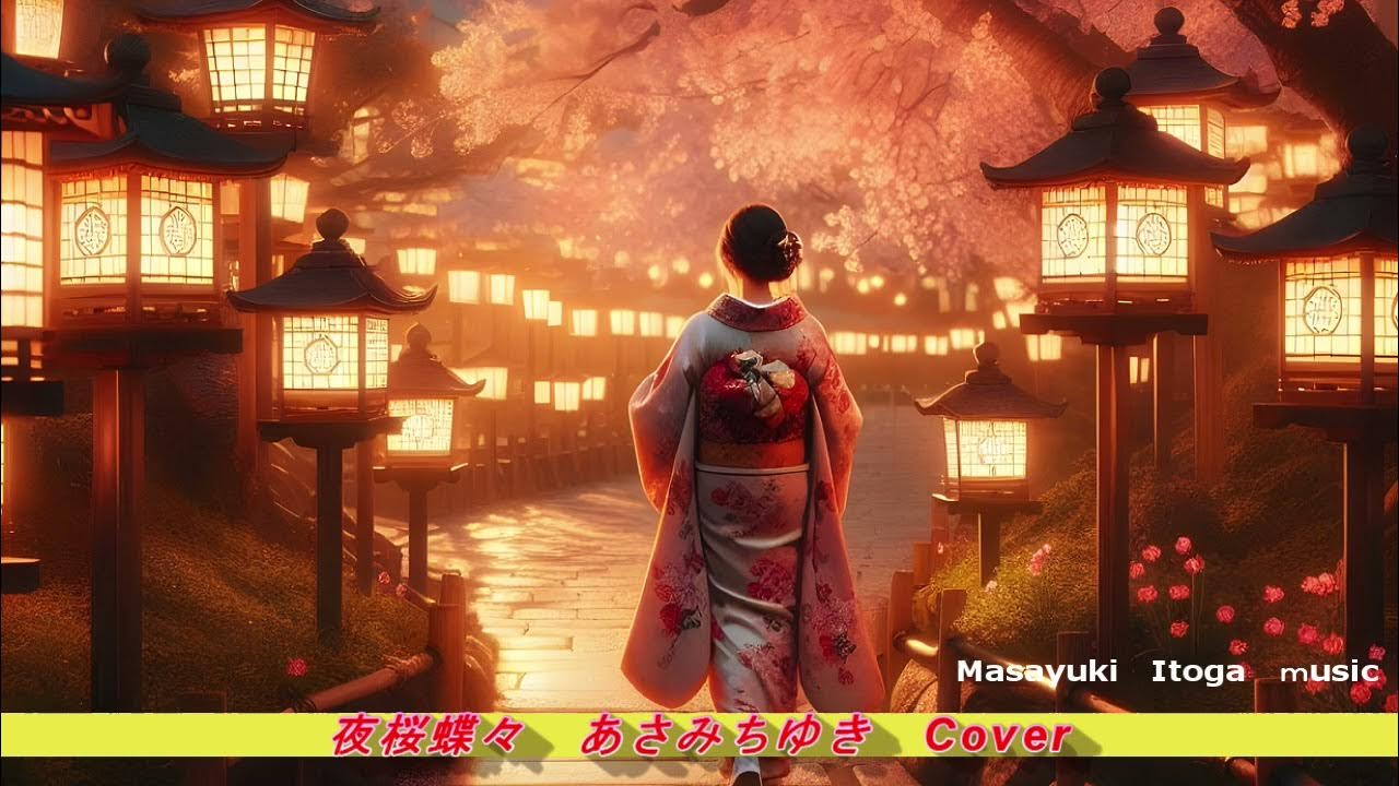 夜桜蝶々／あさみちゆき Cover 【フル】Masayuki Itoga - YouTube