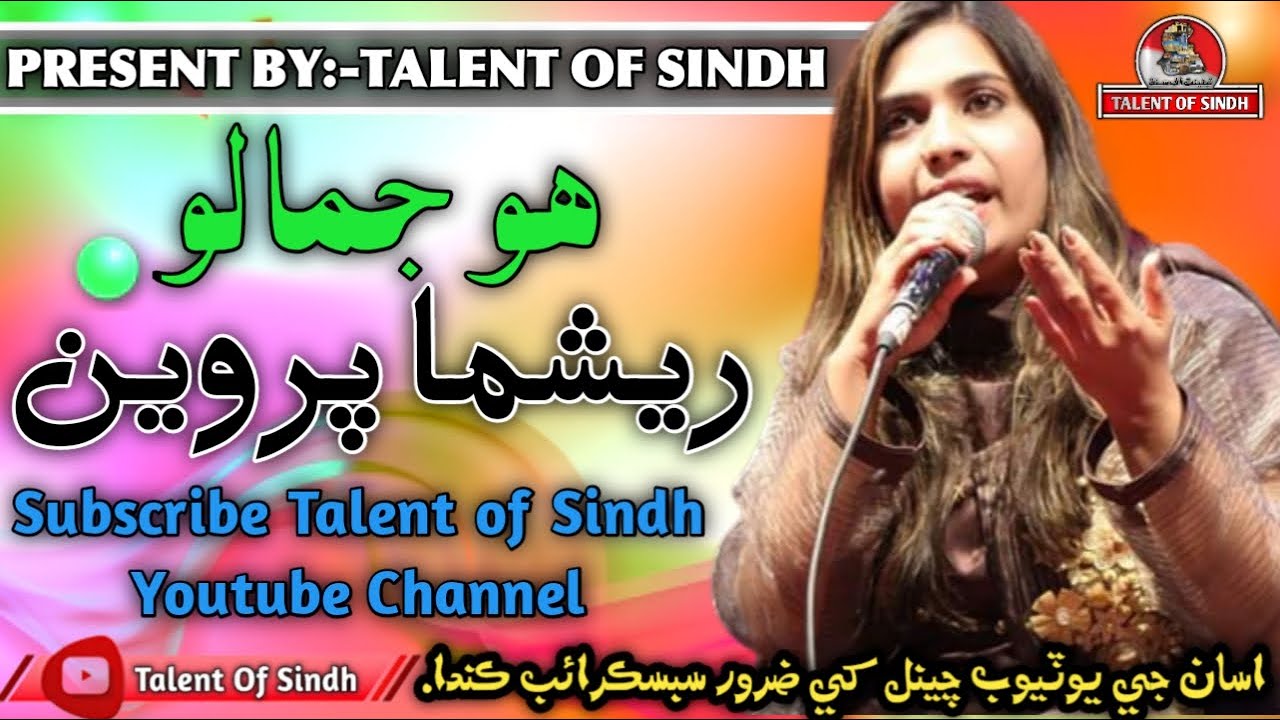 Sindhi Ho Jamalo |Singer Reshma Parveen| Talent of Sindh| - YouTube