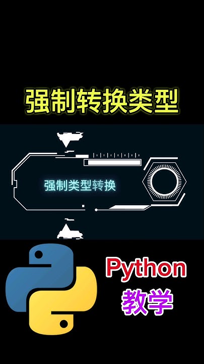 《强制转换类型 》python Tutorial Python Python教学 Python编程 Python入门 Coding 基础代码 Youtube
