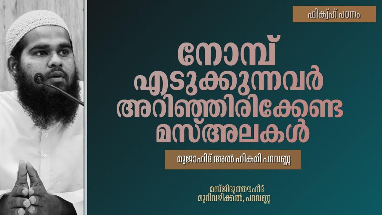 നോമ്പ് എടുക്കുന്നവർ അറിഞ്ഞിരിക്കേണ്ട മസ്അലകൾ ഫിക്വ്ഹ് പഠനം