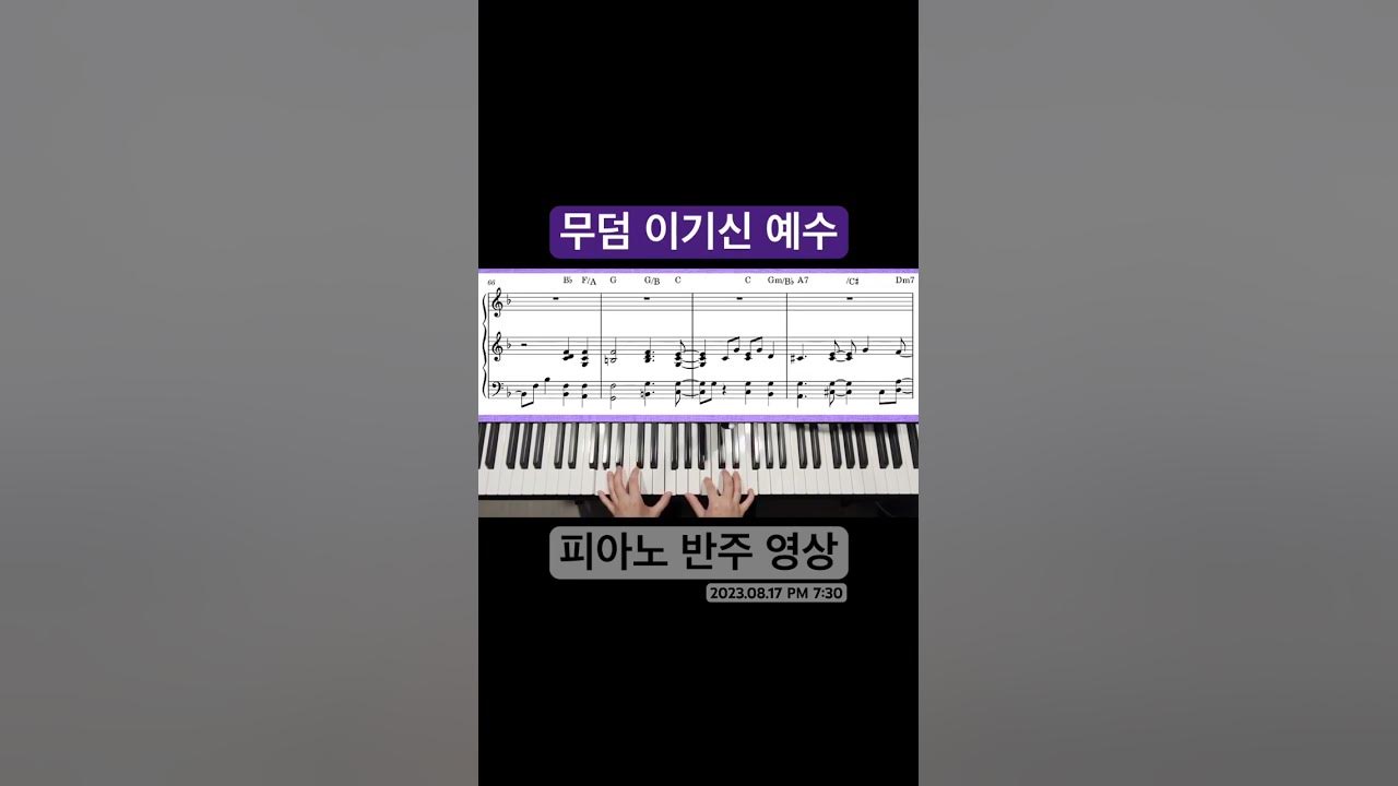 무덤 이기신 예수 피아노 반주 영상 Shorts Youtube