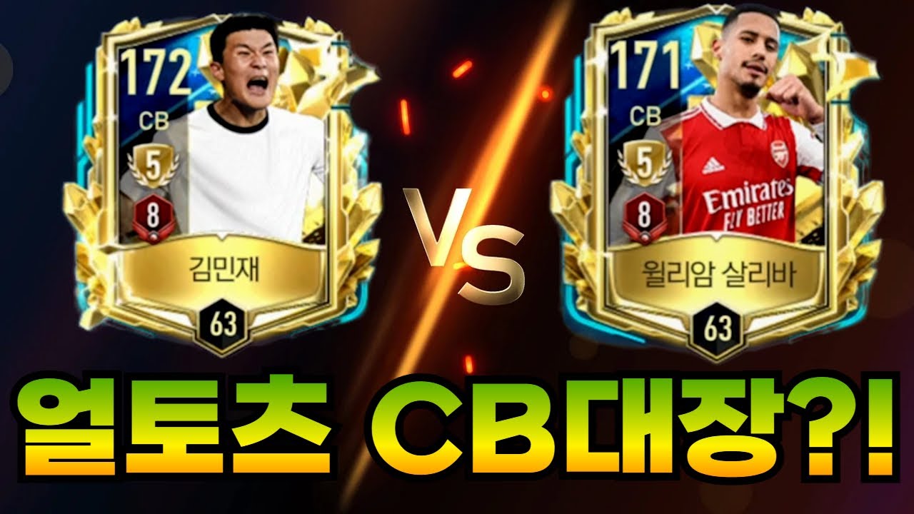 얼토츠 센터백 무조건 바꿔야할까 126 김민재 Vs 125 살리바 비교리뷰 피파모바일 Youtube