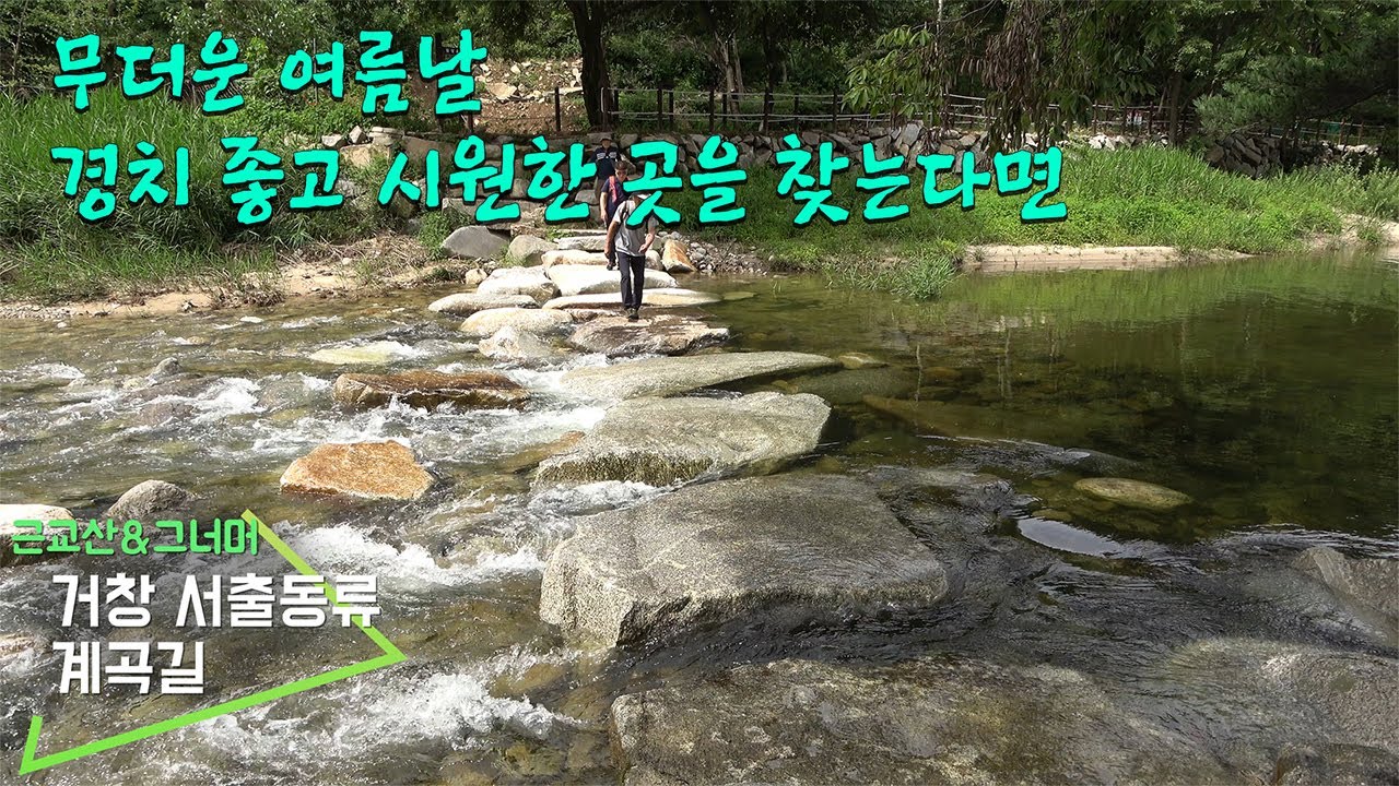 근교산&그너머(Vicinity of the mountain hike, 1186) 거창 서출동류 계곡길 (Geochang ...