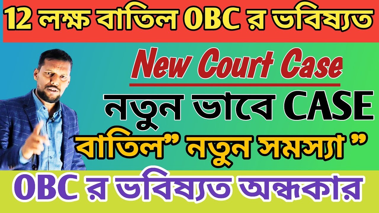 OBC NEW CASE ON SURVEY TODAY UPDATE, ওবিসি নতুন সমীক্ষার ওপরে আবার কেস ...