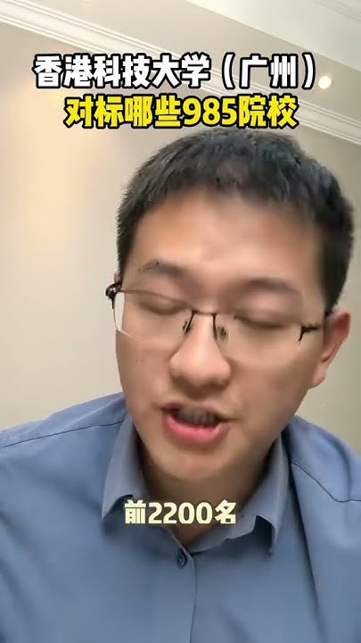 香港科技大学广州 可以对标哪些985院校? 香港科技大学 升学 涨知识 Youtube