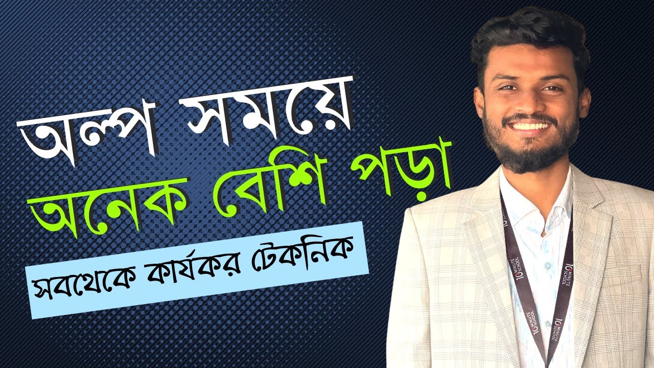 অল্প সময়ে অনেক বেশি পড়ার ৬ টি কৌশল | Study like Pro || Study Hacks, Tips & Tricks with Hasnat ...