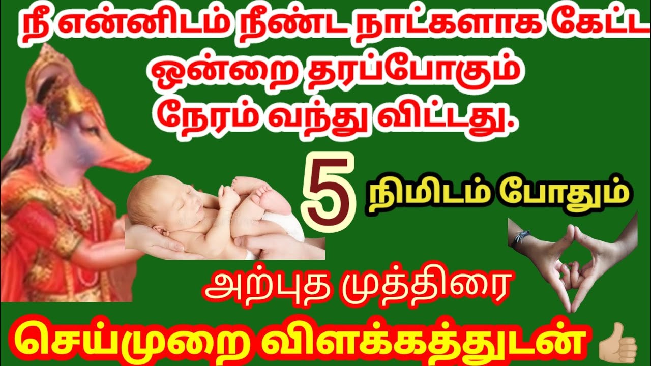 வெறும் 5 நிமிடம் இந்த முத்திரை செய்து பாருங்க|குழந்தை வரம் பெற|yoni ...