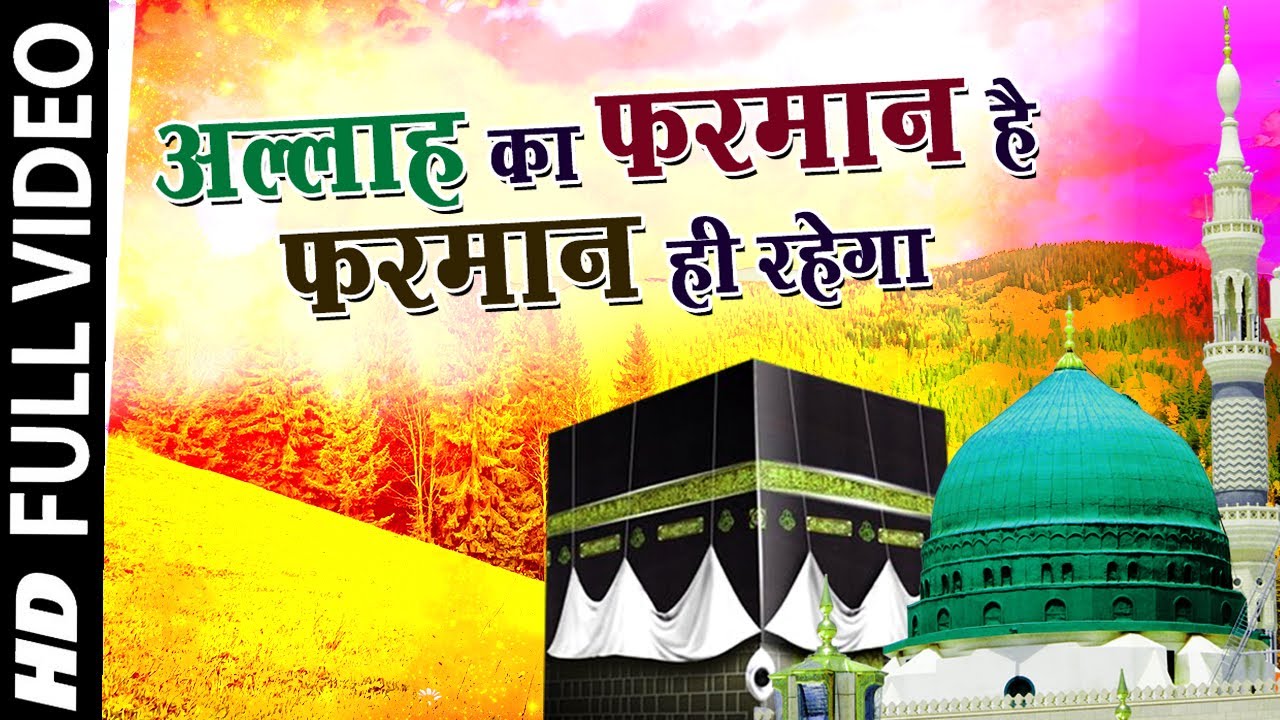 Allah Ka Farman Hai | Most Popular Islamic Bayan 2017 | Nasihat Allah ...